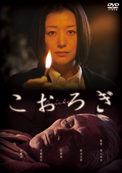 こおろぎ 鈴木京香 映画の宅配dvdレンタルならgeo