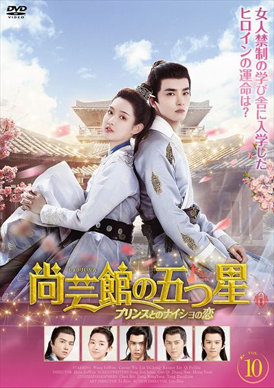 尚芸館の五つ星 プリンスとのナイショの恋 10 ワン・ユーウェン Dvdレンタル ぽすれん