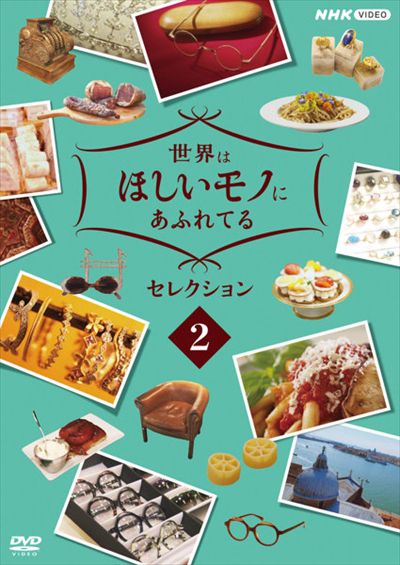 世界はほしいモノにあふれてる セレクション 2 三浦春馬 Dvdレンタル ぽすれん
