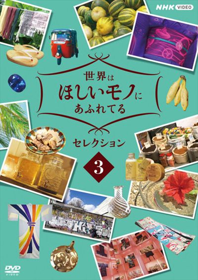 世界はほしいモノにあふれてる セレクション 3 鈴木亮平 Dvdレンタル ぽすれん
