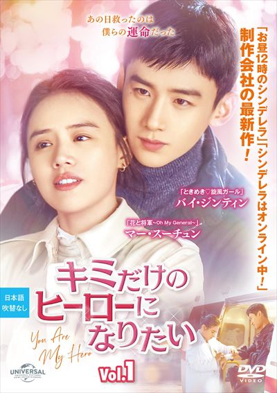 キミだけのヒーローになりたい Vol 1 マー・スーチュン Dvdレンタル ぽすれん