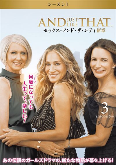 And Just Like That /セックス・アンド・ザ・シティ新章<シーズン1> Vol 3 サラ・ジェシカ・パーカー 映画