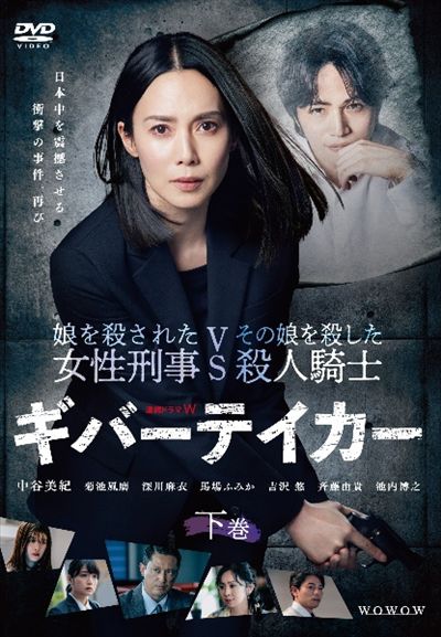 【中谷美紀 主演】連続ドラマw ギバーテイカーシリーズ ドラマ ゲオ宅配dvdレンタル