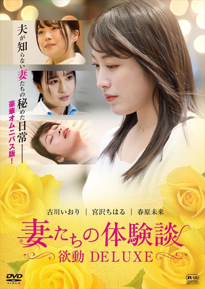 【古川いおり 主演】妻たちの体験談 欲動deluxe ゲオ宅配dvdレンタル